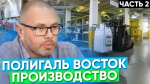 Экскурсия на завод Полигаль Восток. Часть 2