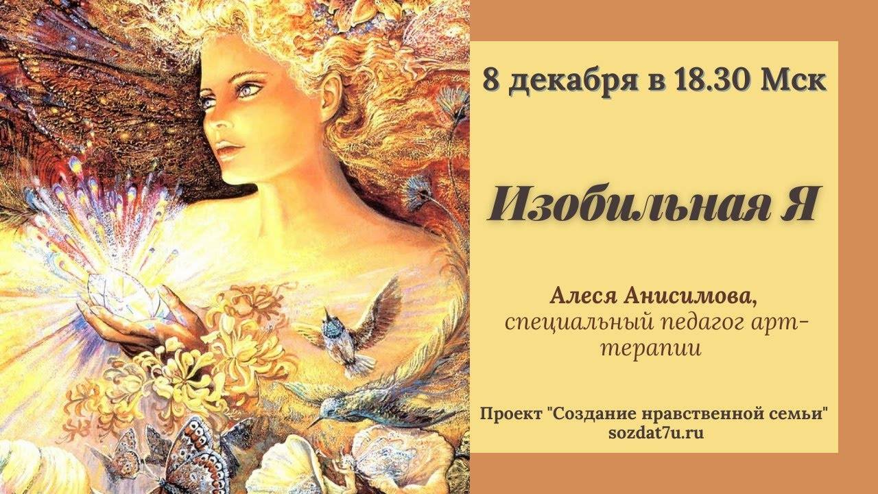 Изобильная Я. Встреча с Алесей Анисимовой