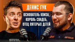 Основатель квиза, король свадеб, отец пятерых детей