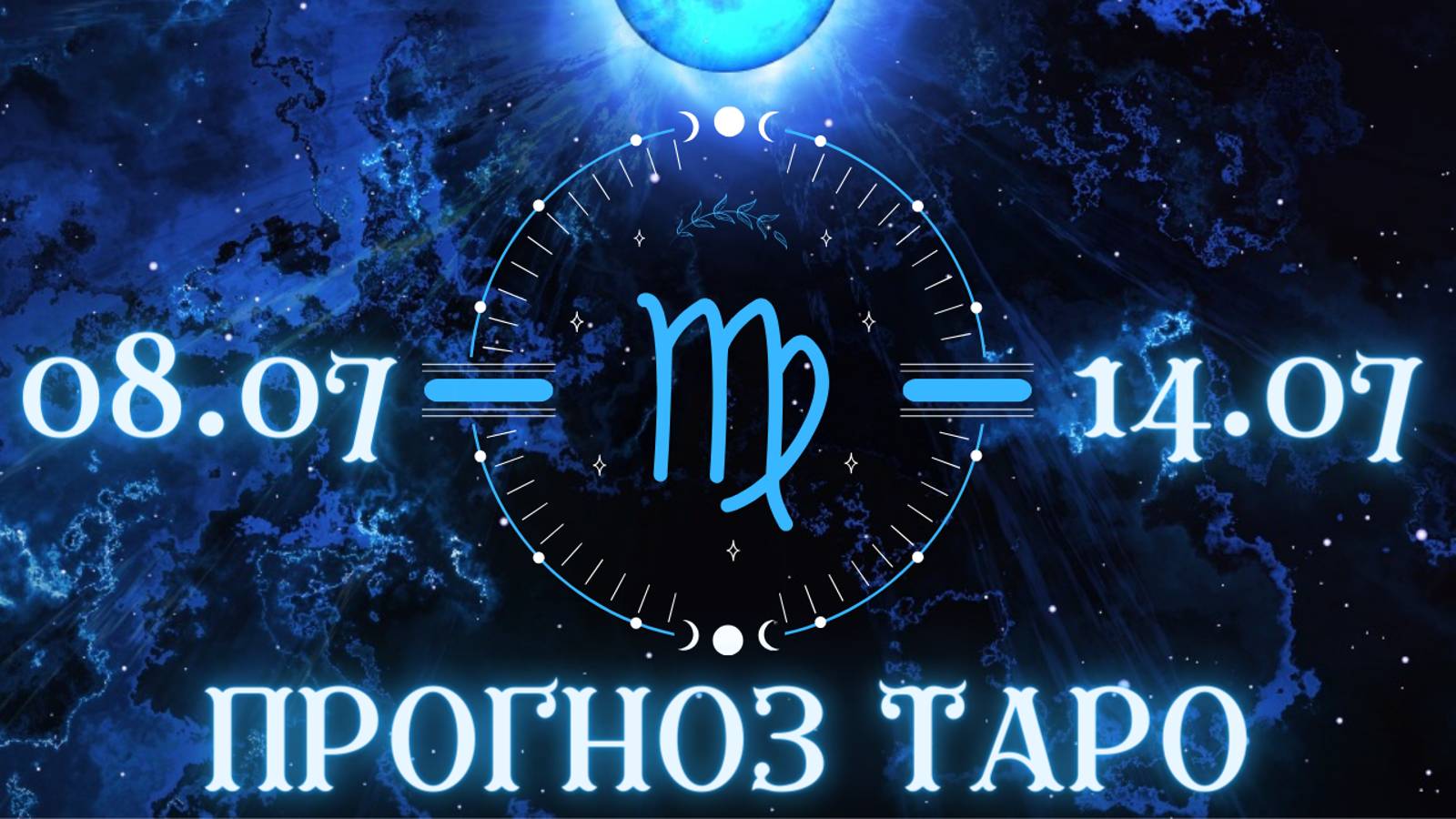 ДЕВА ♍️ ТАРО ПРОГНОЗ НА НЕДЕЛЮ С 8 ПО 14 ИЮЛЯ 2024