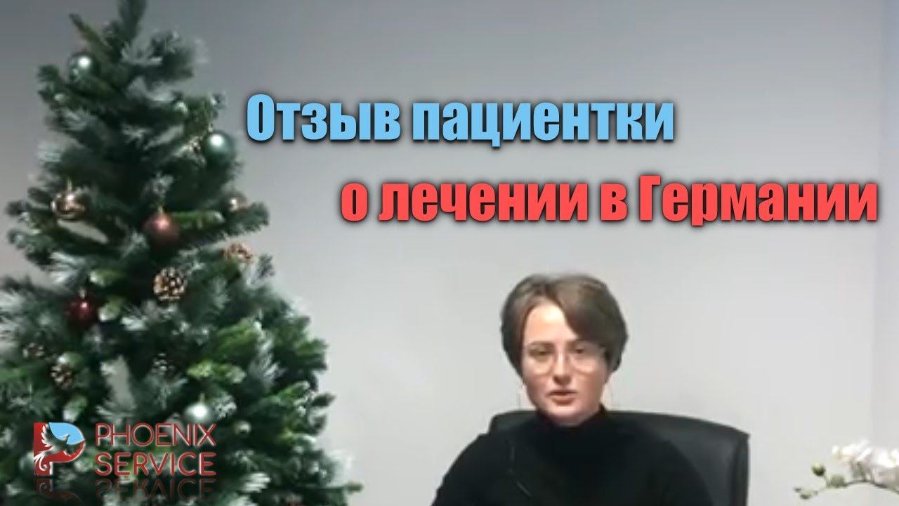 Отзыв пациентки о лечении в Германии