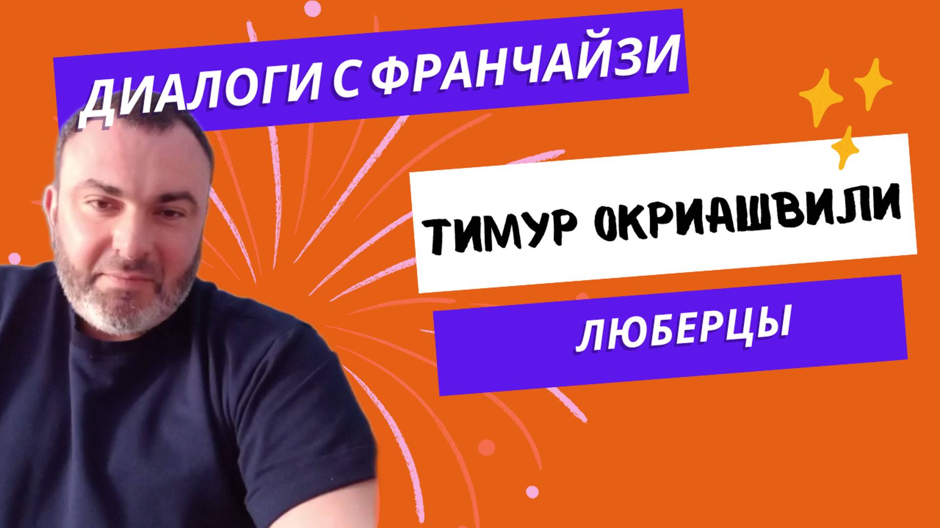 Диалоги с франчайзи Тимур из Люберец