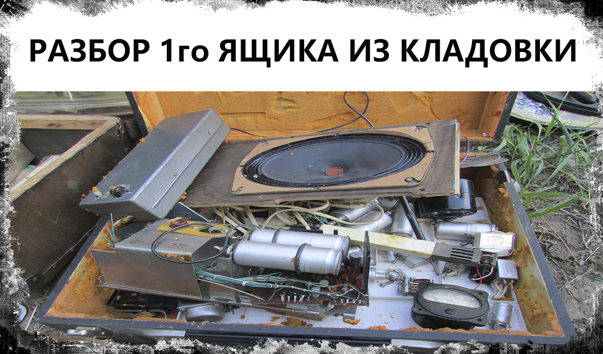 Разбор 1го ящика из Кладовки