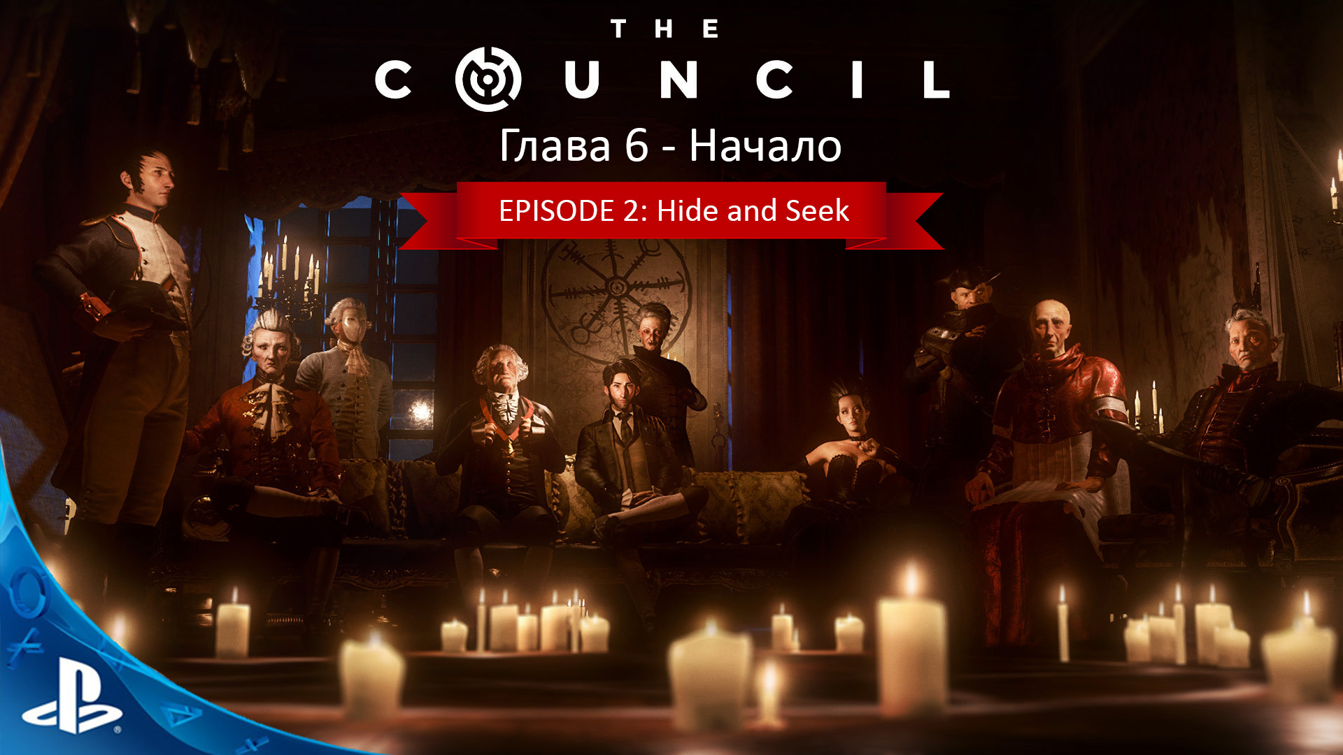 The Council: Глава 6: Ночной кошмар. Начало. Прохождение с комментариями.