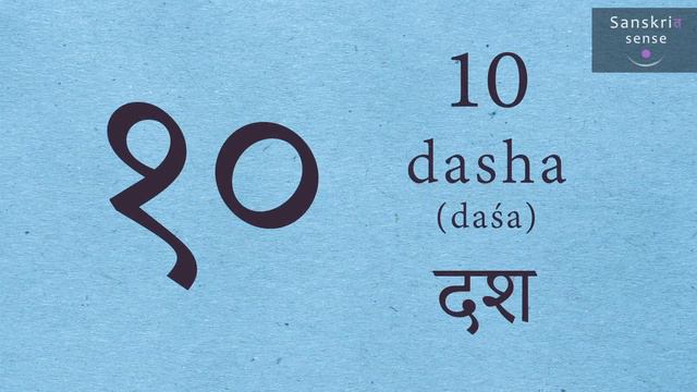 1 до 10 на Санскрите!