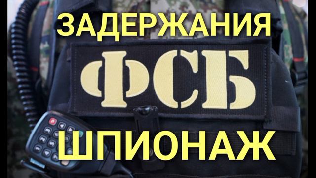 ⚡️#Сотрудники_ФСБ_Возбудили   #Уголовное_Дело_о_Государственной  #Измене_ШПИОНАЖ!!!