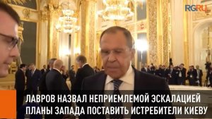 Лавров назвал неприемлемой эскалацией планы Запада поставить истребители Киеву