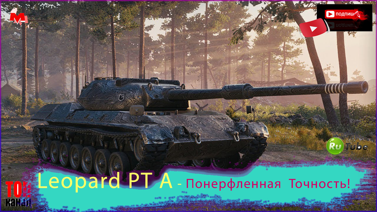 World of Tanks: Leopard PT A - ВСЁ ТАКЖЕ НАГИБАЕТ?