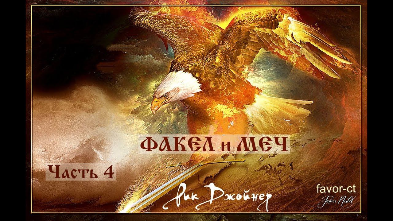 4/4 Факел и меч.  Рик Джойнер