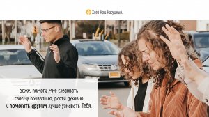 Отделенные | Ежедневное христианское чтение | 2 июня 2022
