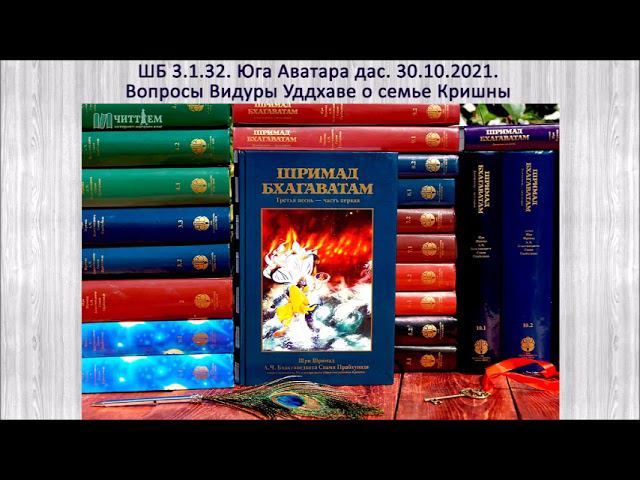 ШБ 3.1.32. Юга Аватара дас. 30.10.2021. Вопросы Видуры Уддхаве о семье Кришны