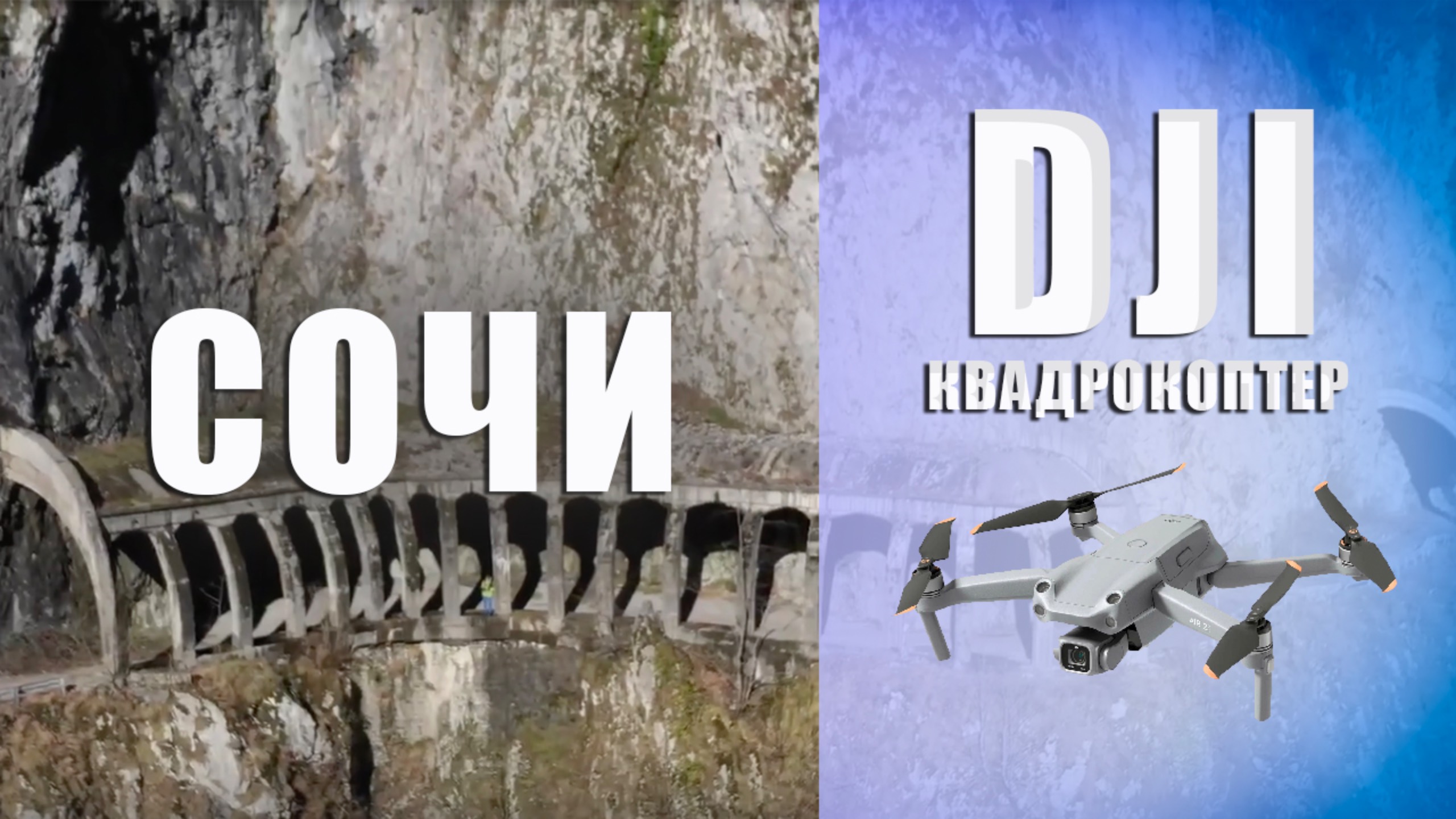 Сочи - заброшенная дорога на Красную поляну