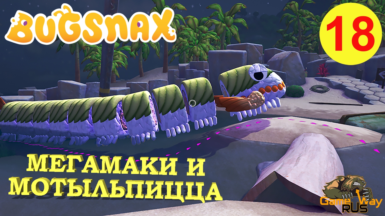 BUGSNAX #18 ? PS5 МЕГАМАКИ И СУПЕР МОТЫЛЬПИЦЦА. Прохождение на русском.