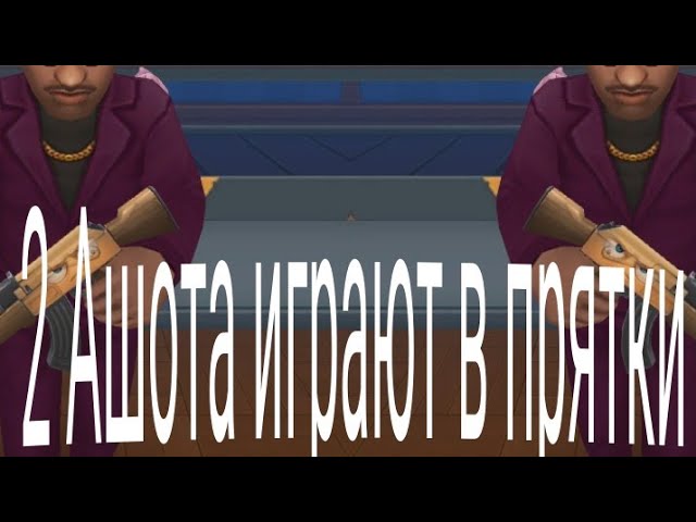 2 Ашота играют в прятки, но 1 Ашота нет