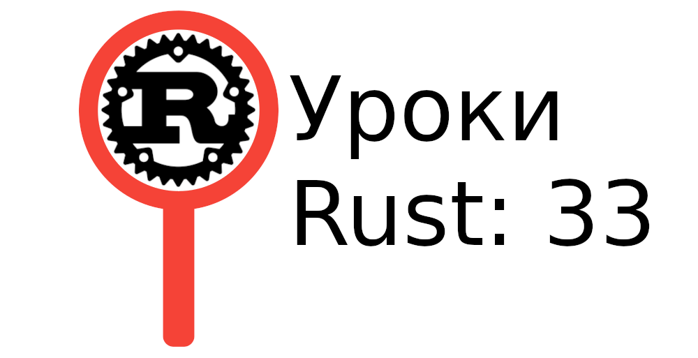 Тесты в Rust. 33 Урок.