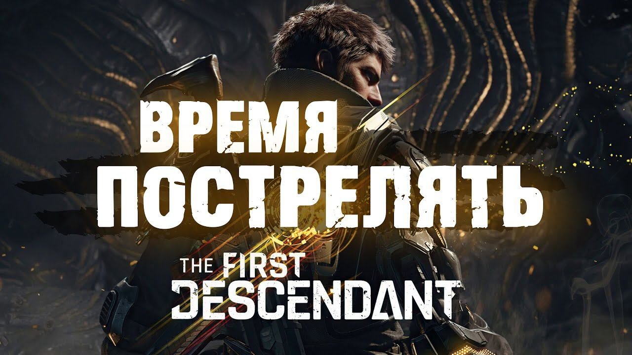 The First Descendant ➤ ➤ ВРЕМЯ ПОСТРЕЛЯТЬ ➤ ➤ СТРИМ #7