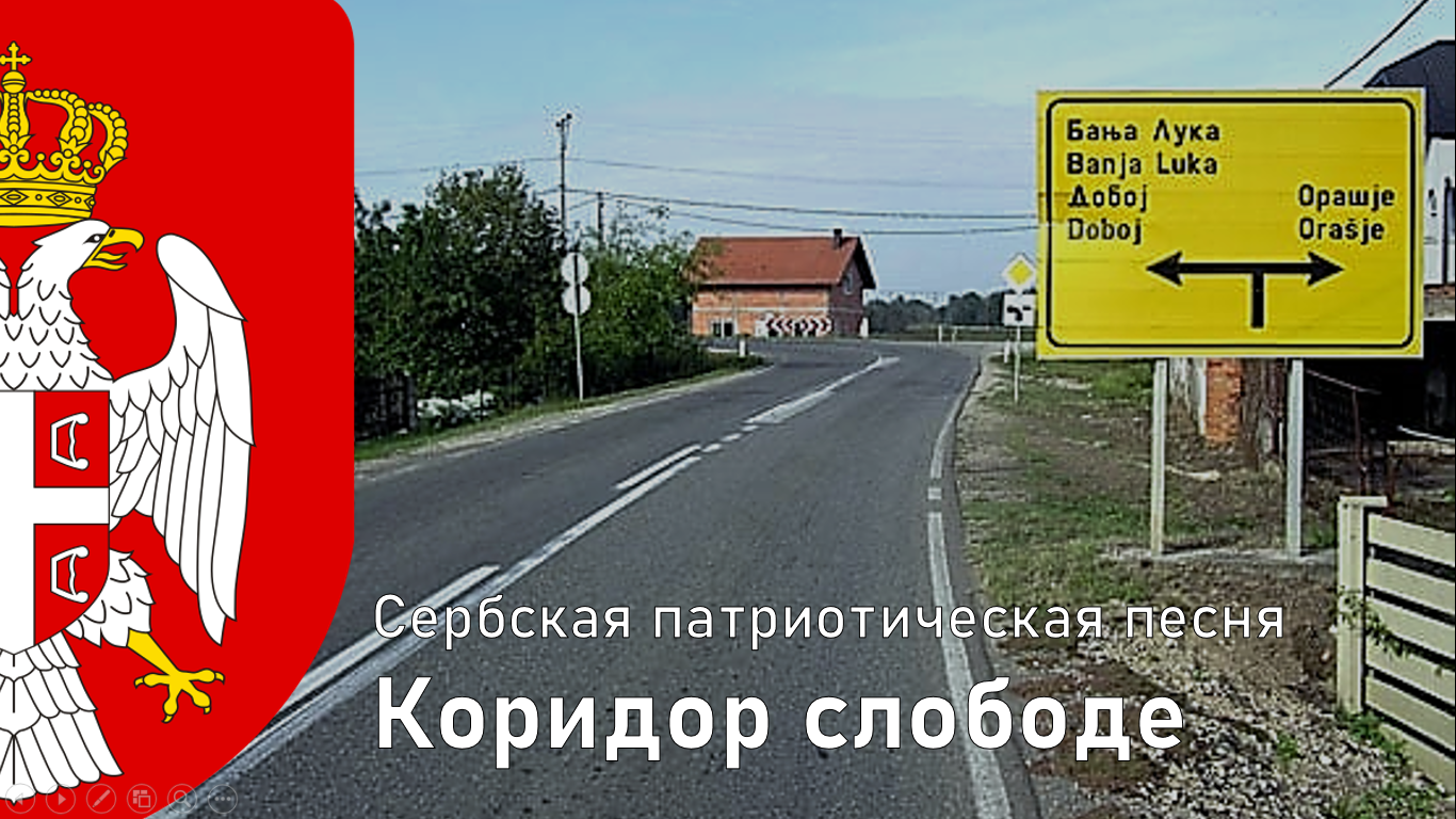 Сербская патриотическая песня - Коридор свободы 
[Коридор слободе]