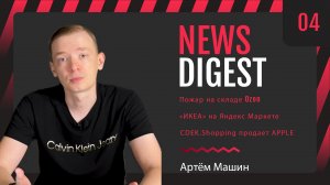 Пожар на складе Ozon. IKEA на Яндекс Маркете. CDEK.Shopping Продает технику Apple.