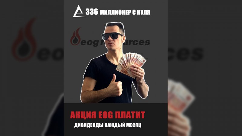 EOG Resources Inc, Эта акция платит дивиденды каждый месяц!