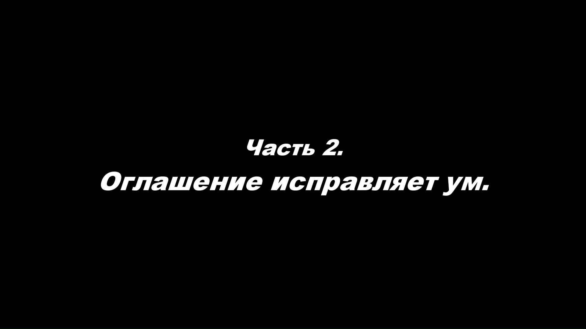 Как углубить веру?
Часть 2. Оглашение исправляет ум