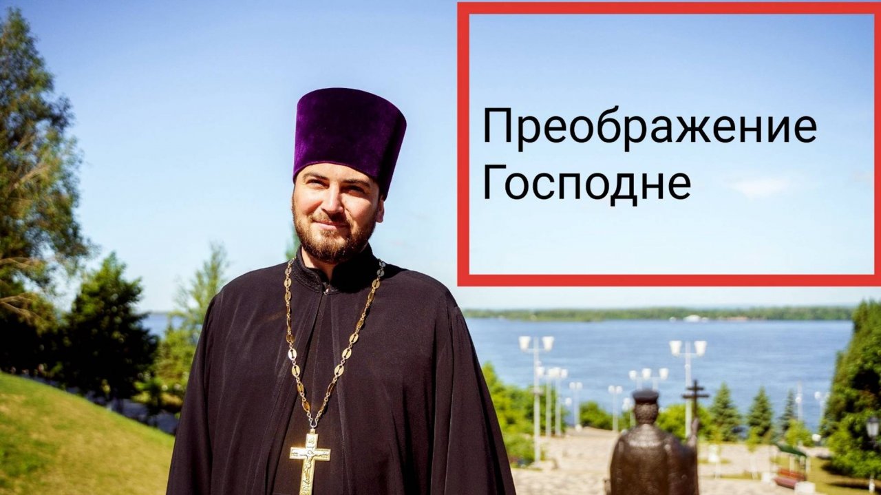 ПРЕОБРАЖЕНИЕ ГОСПОДНЕ.