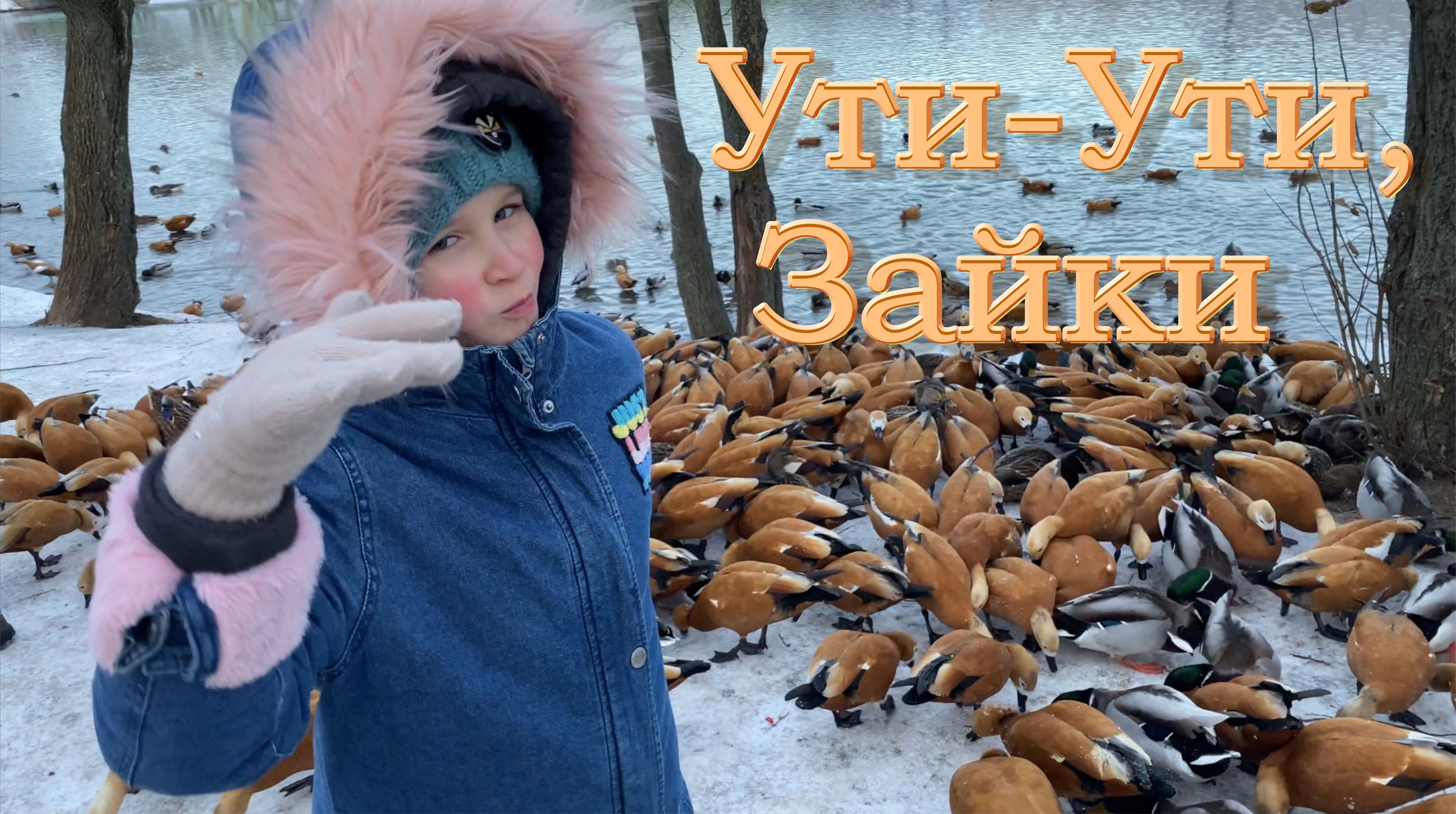 Ути-Ути, зайки [Official Music Video] | 4К