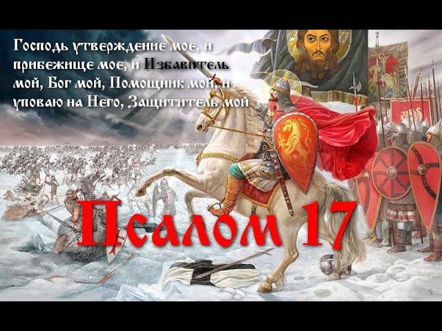 17 псалом с толкованием. Торжественный гимн Богу за помощь в победах над врагами.
