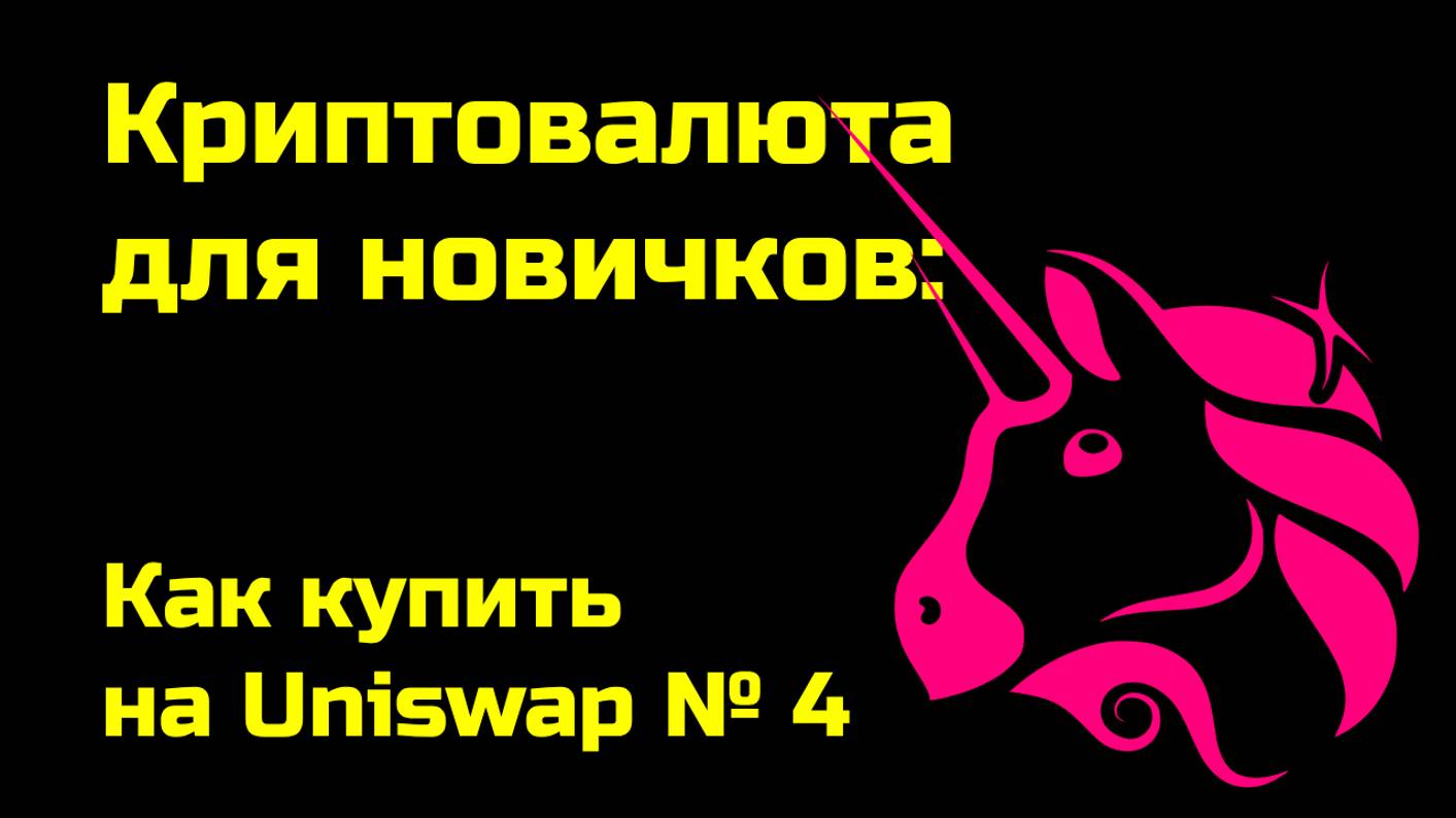 Как купить на Uniswap | Протокол Uniswap | Крипта для новичков | № 4