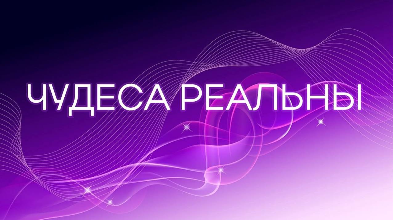 Свидетельство семьи Фоменко о чуде - благословили машиной