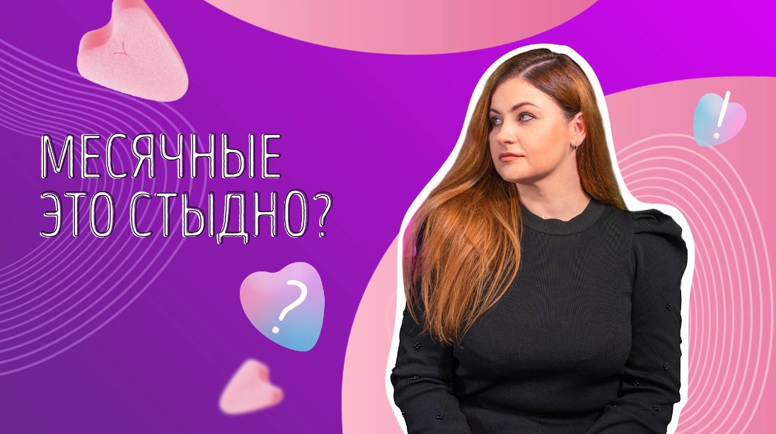 Месячные это стыдно?