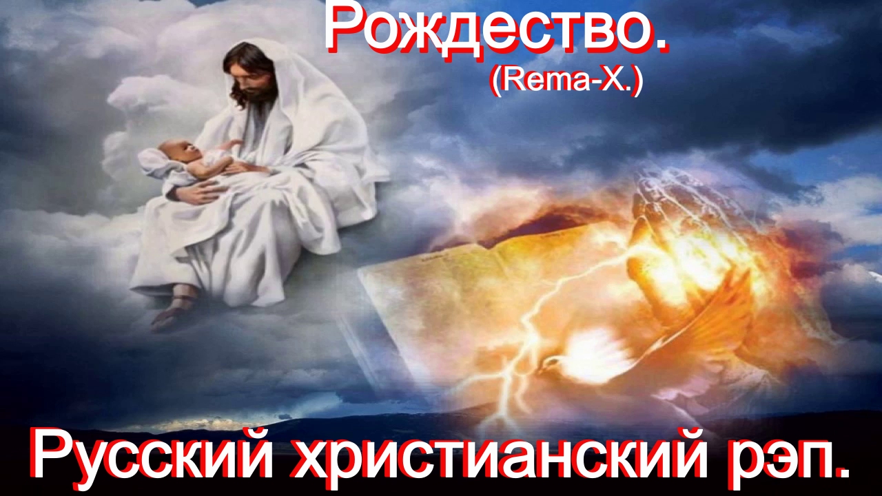 Рождество.(Rema-X.)Христианский рэп.