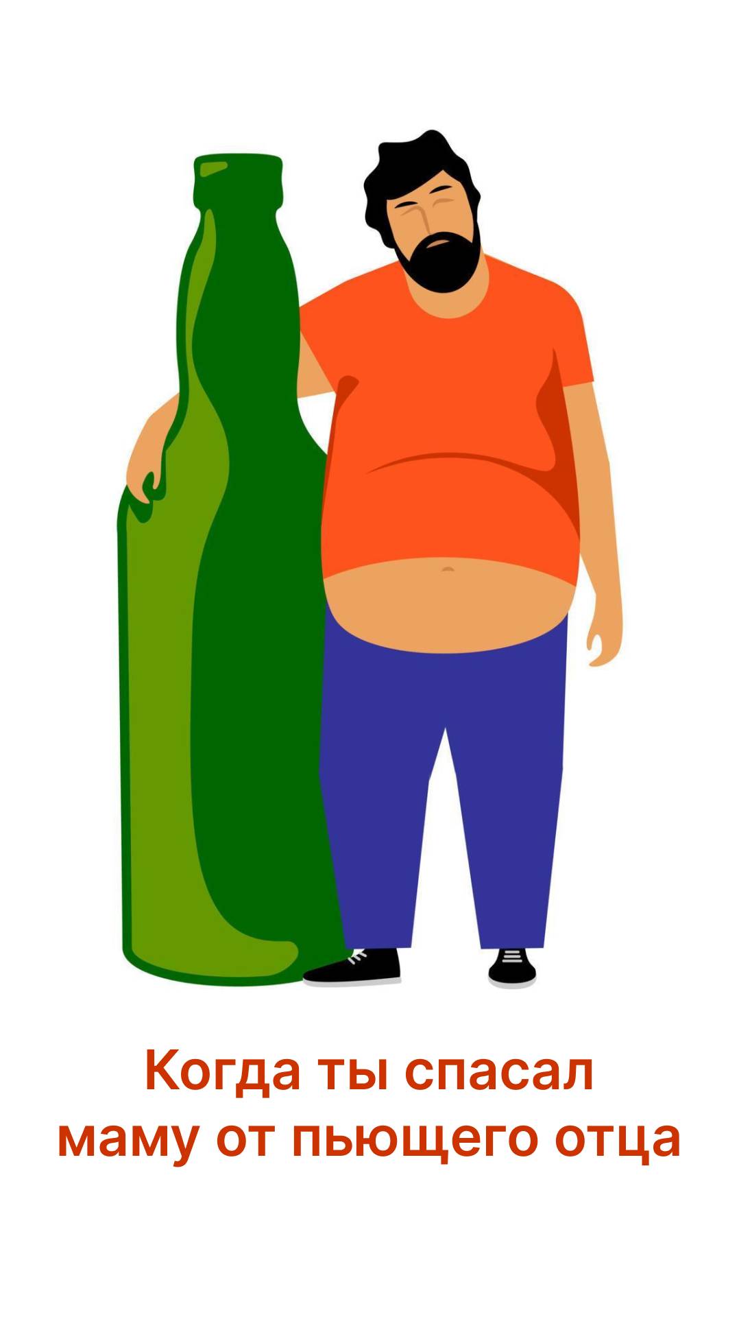 Когда ты спасал маму от пьющего отца