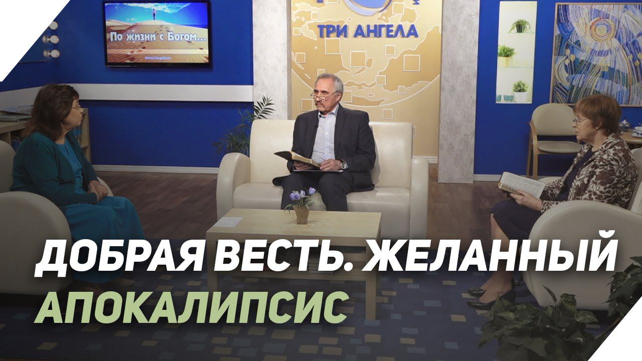 Когда будет Второе Пришествие? | Что есть Евангелие?