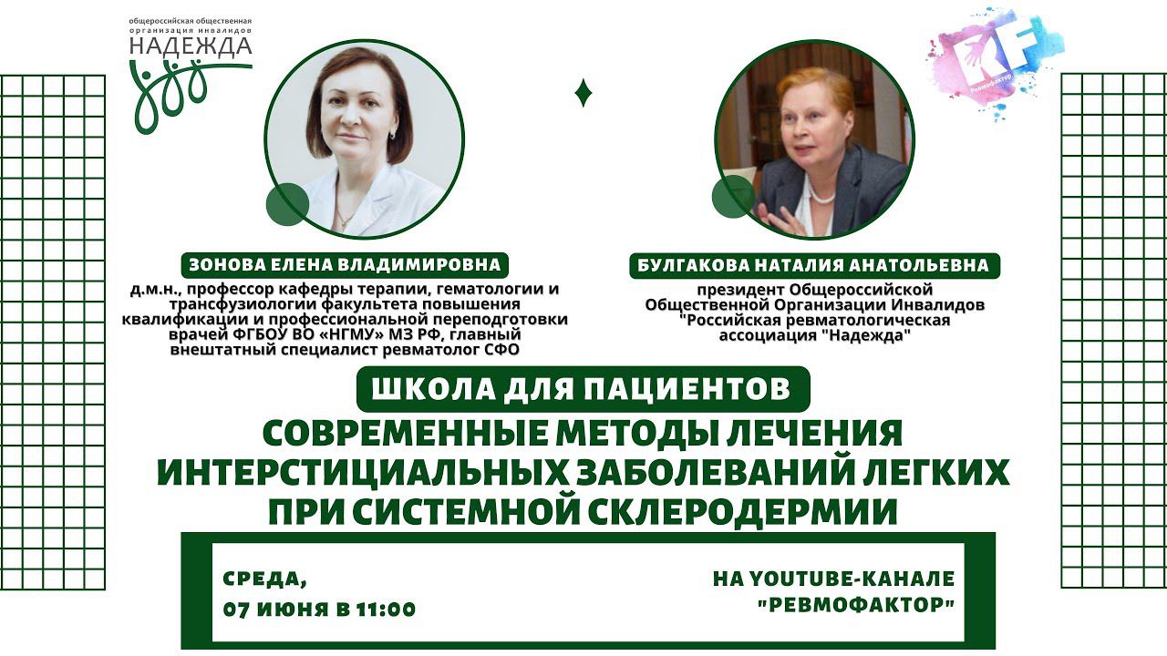 «Современные методы лечения интерстициальных заболеваний легких при системной склеродермии»