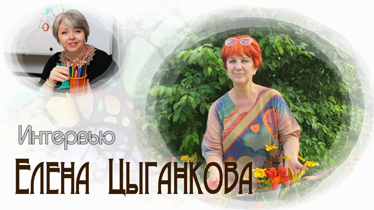 Встреча с мастером Еленой Цыганковой