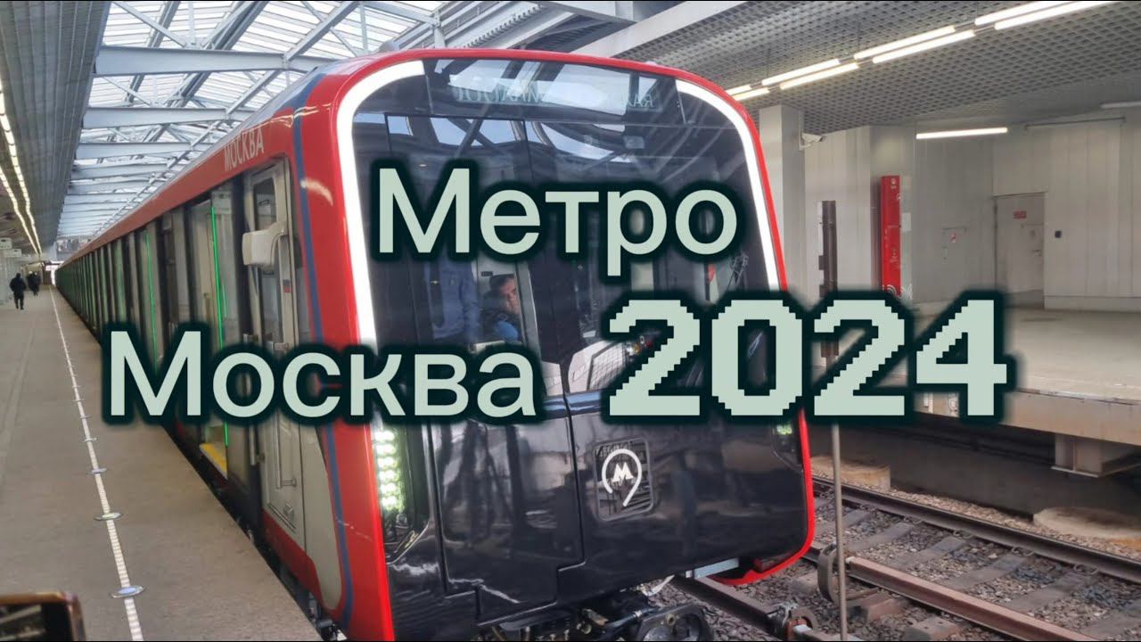 Новое Метро, Москва -2024
