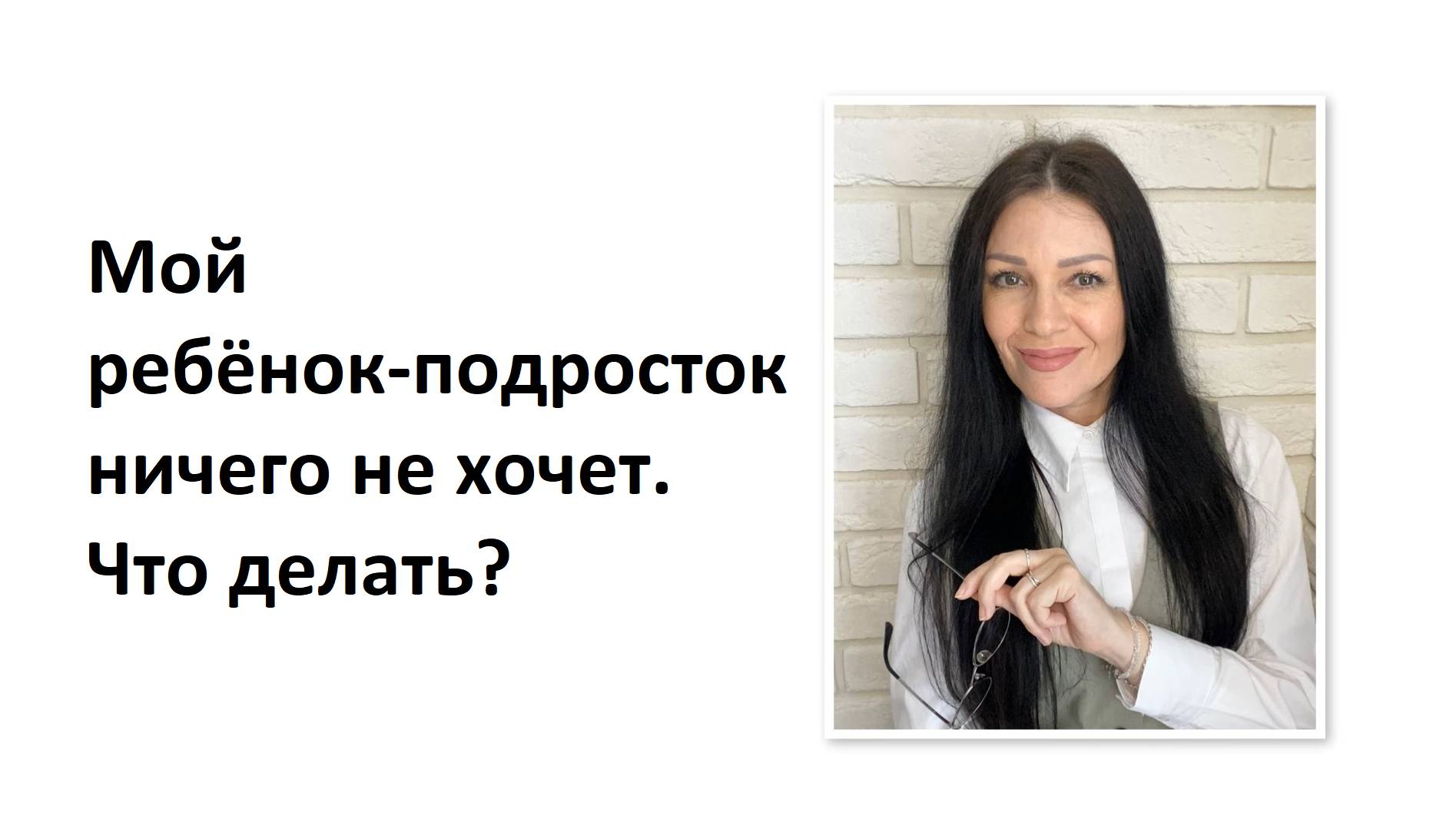 Мой ребёнок-подросток ничего не хочет. Что делать?