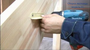 Сборка деревянной лестницы ЛЕС-01