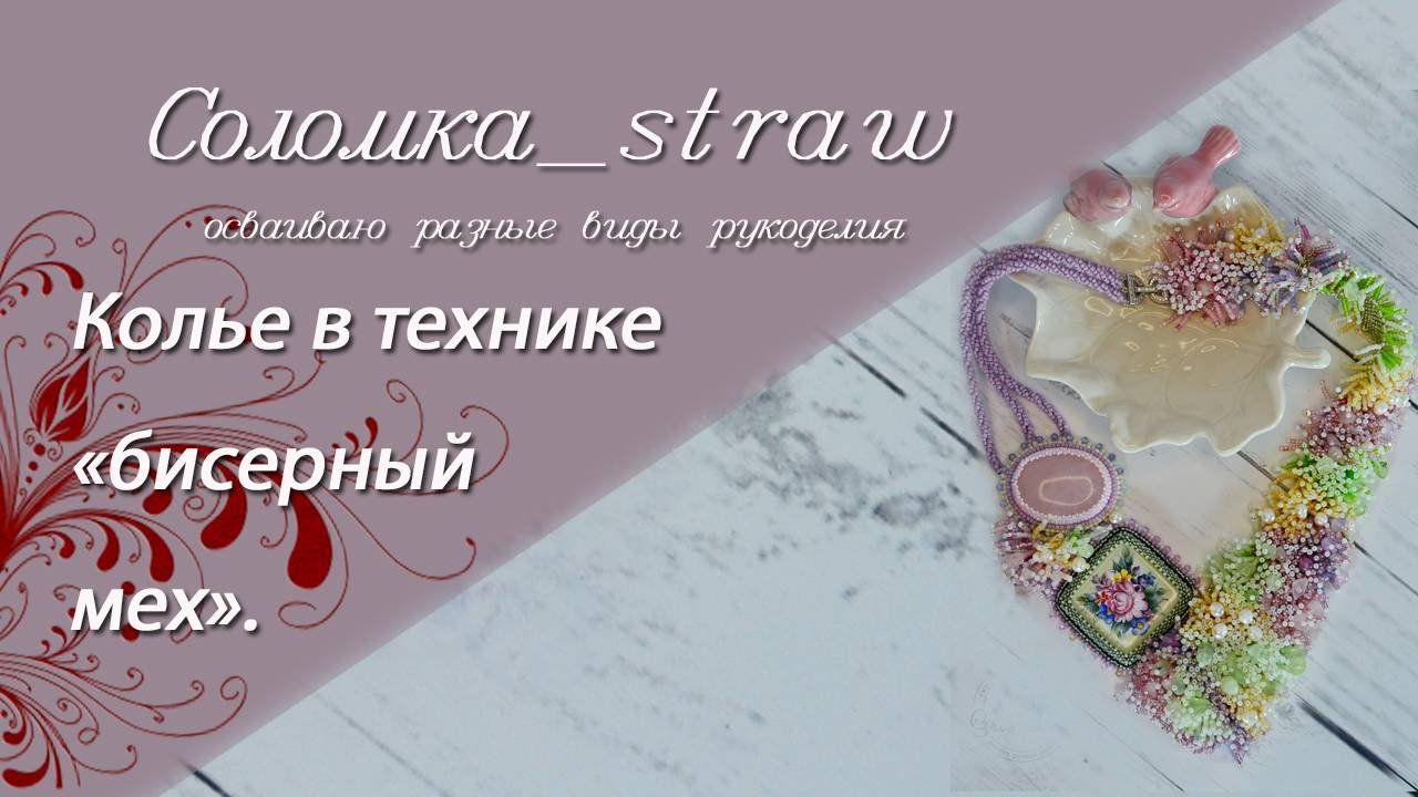 Колье  в технике "бисерный мех"