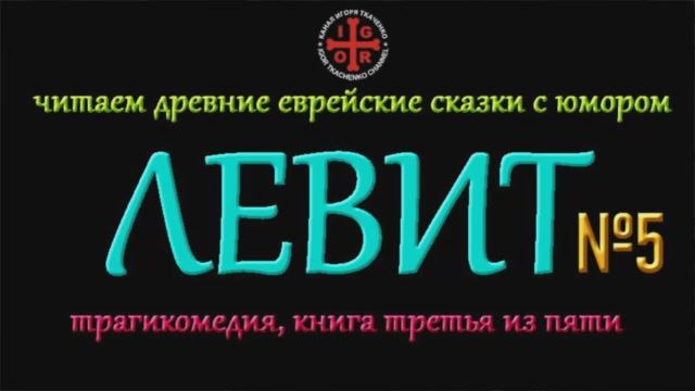 Левит, чтение пятое, главы 21-25