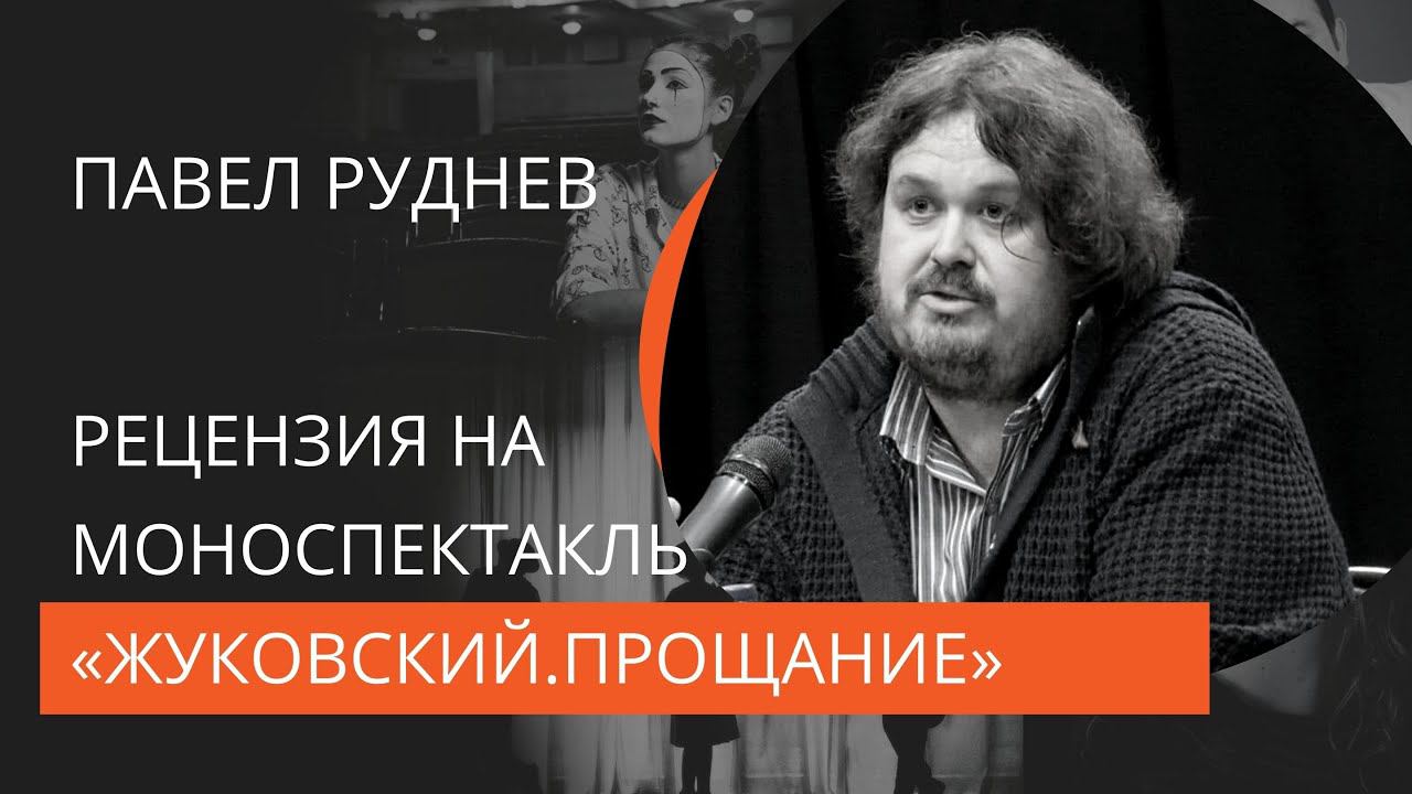 ПАВЕЛ РУДНЕВ | ЖУКОВСКИЙ. ПРОЩАНИЕ | РЕЦЕНЗИЯ