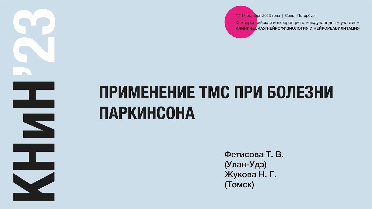 Применение ТМС при болезни Паркинсона. Фетисова Т. В.