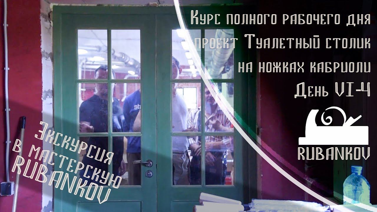 День 6, Экскурсия в мастерскую Rubankov (Часть 4) - Столярная Школа Rubankov