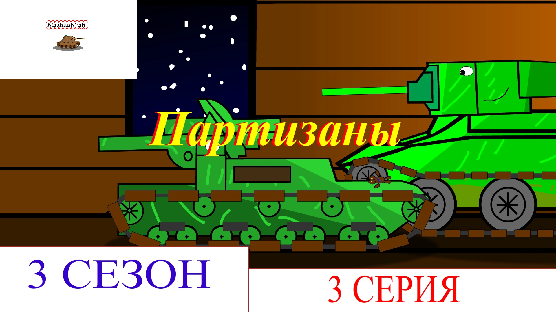 Партизаны. Мультики про танки