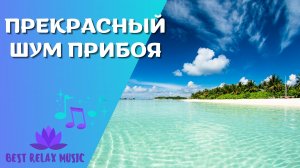 Спокойная музыка и шум моря. Лучшая музыка для расслабления