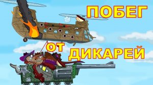 Побег от Дикарей - Мультики про танки - Новая серия! Танковые фантазии STARina OLEGator