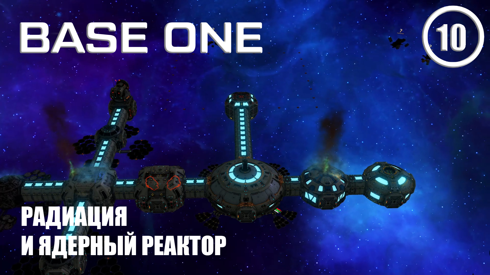 Радиация и ядерный реактор ► Base One #10 Первая база