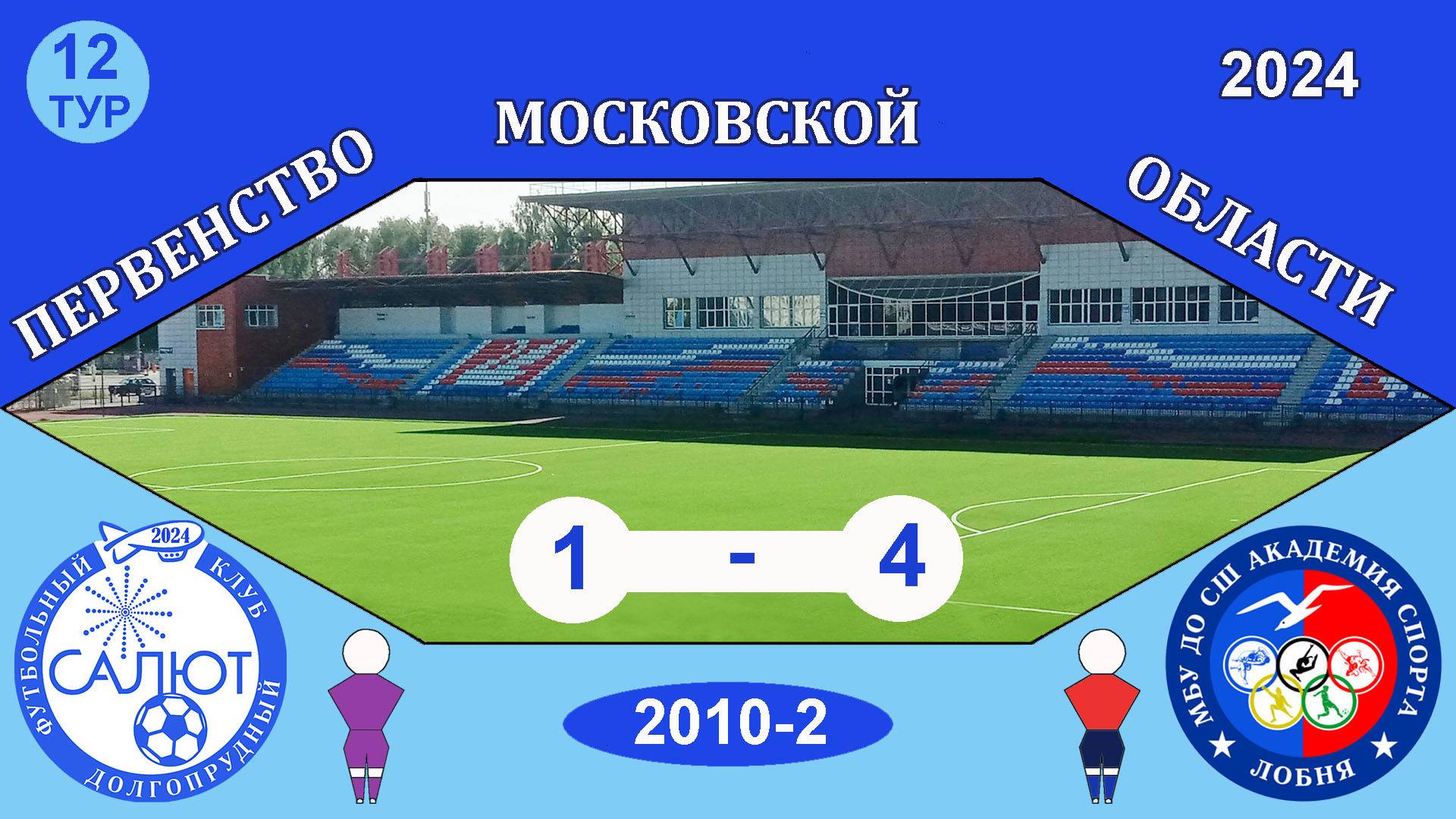 ФСК Салют 2010-2  1-4  СШ Ак. спорта (Лобня)