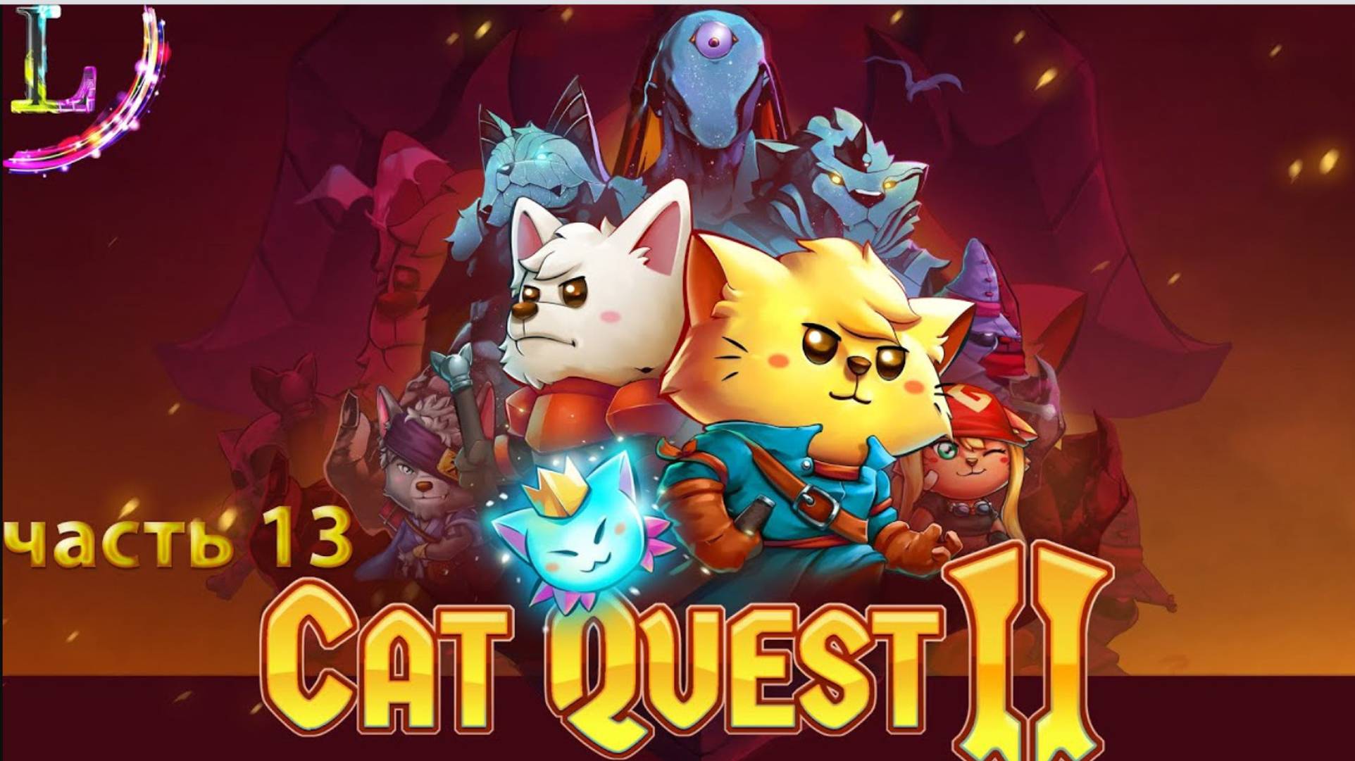 Cat Quest II ➤-прохождение #13 ура учимся ходить по воде
