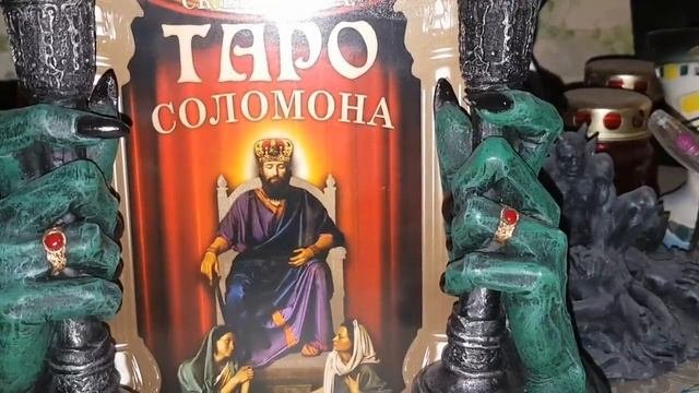СОЛОМОН. ВЕДЬМИНА ИЗБА.